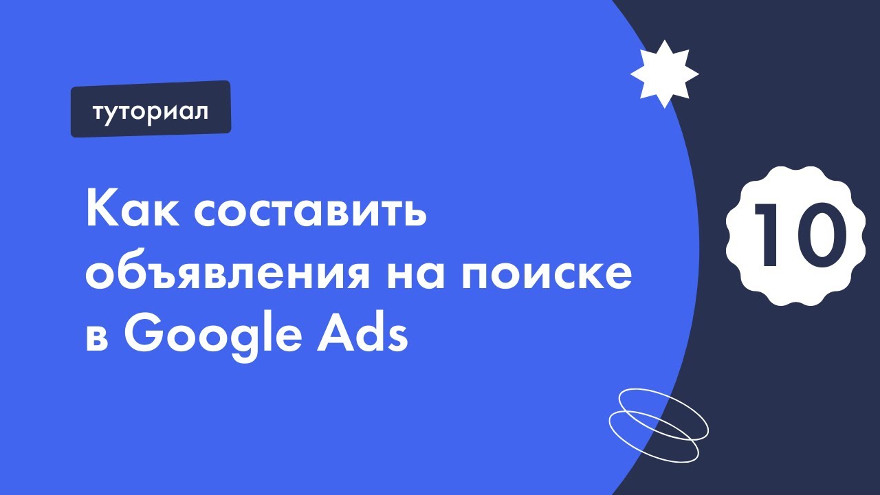 Как составить объявления на поиске в Google Ads