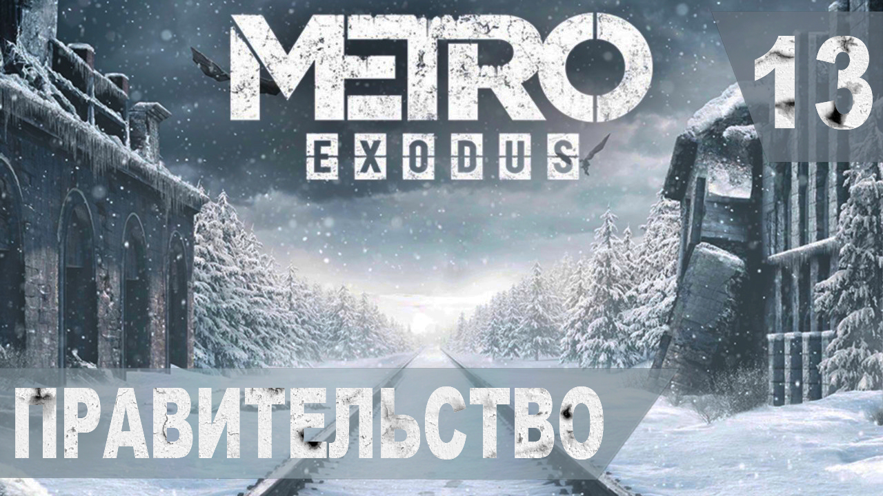 Прохождение METRO EXODUS на хардкоре. #13.mp4
