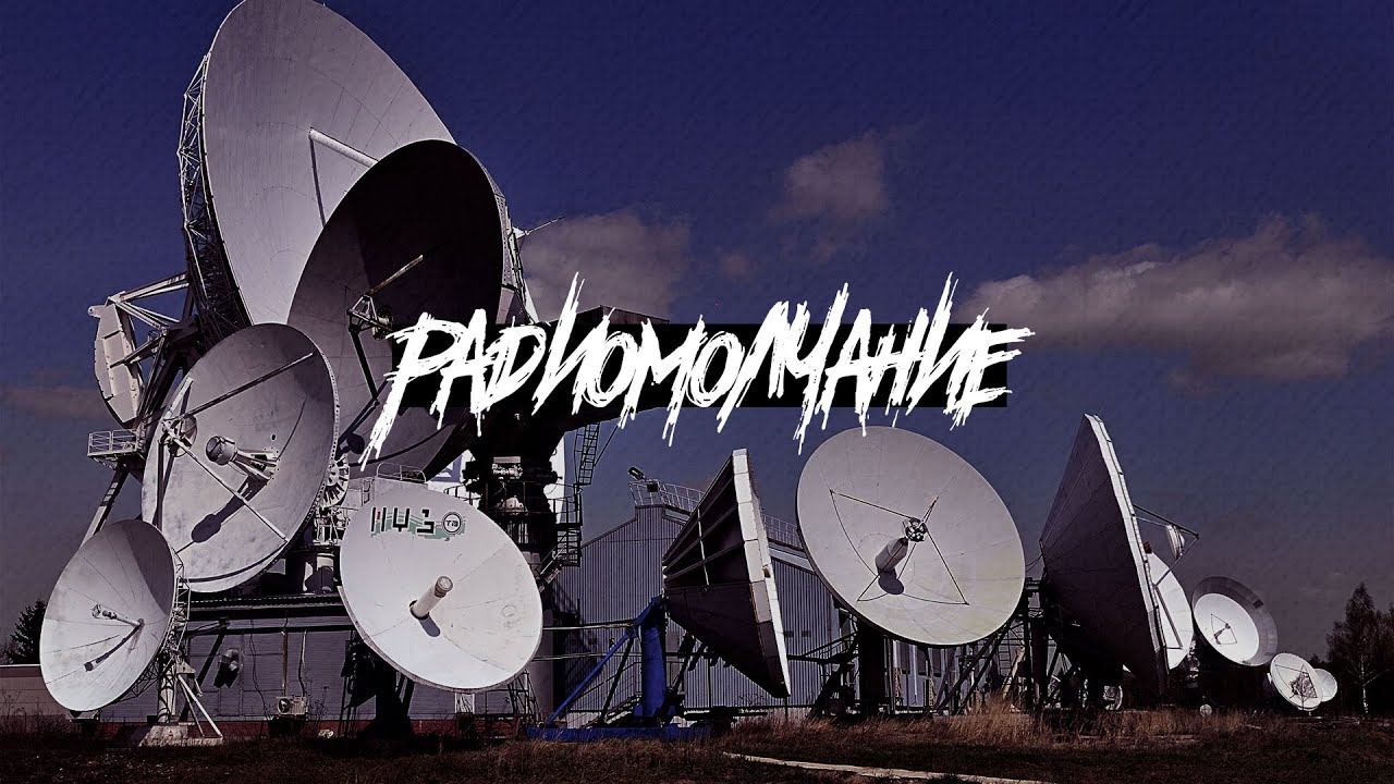 Размышления в темноте - Радиомолчание