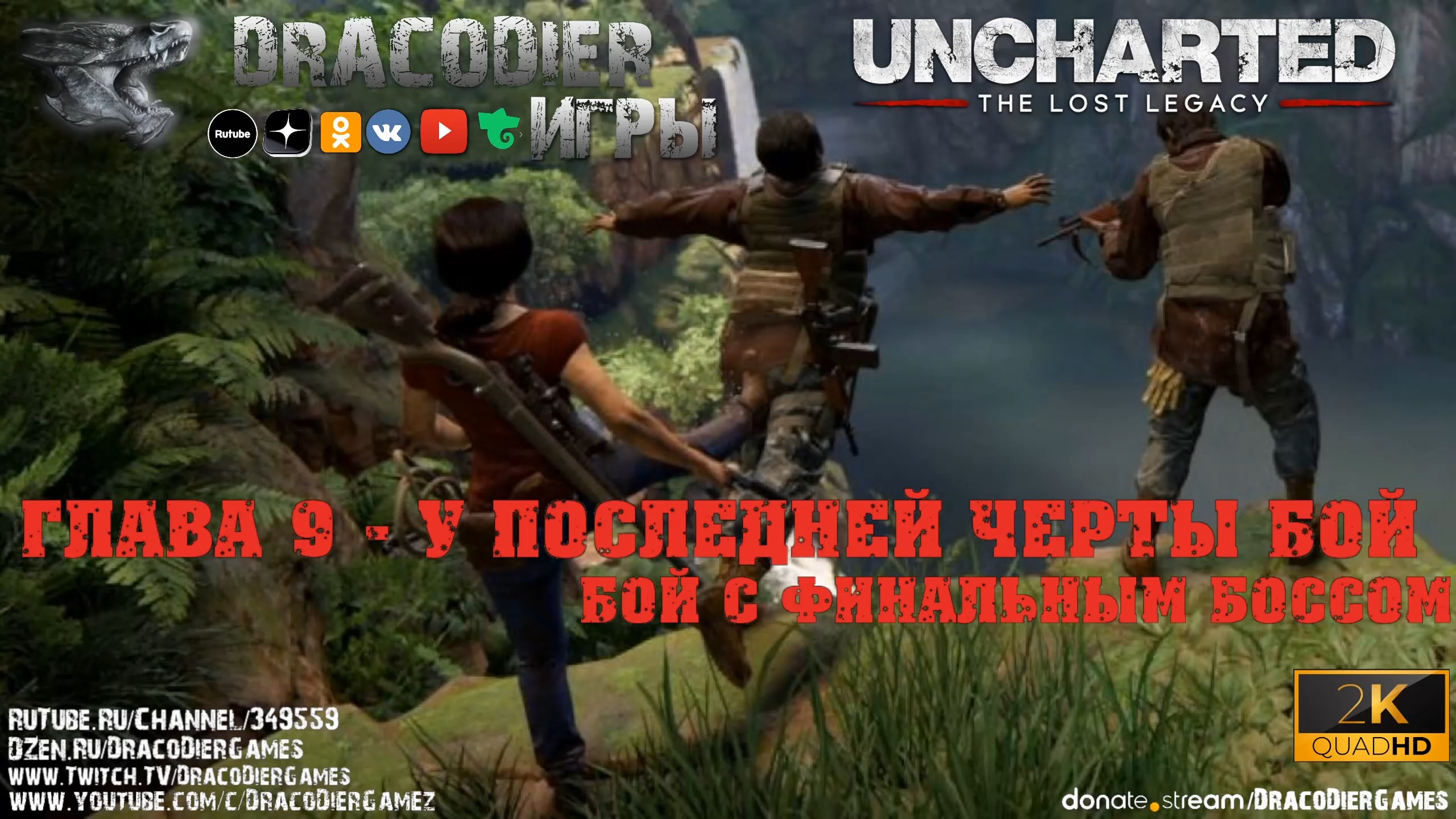 Прохождение ► Uncharted - The Lost Legacy ► Глава 9