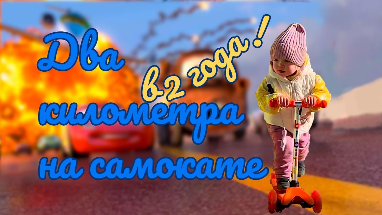 Утренний влог-вызов|2 км на самокате в 2 года| Справится или попросится на ручки?