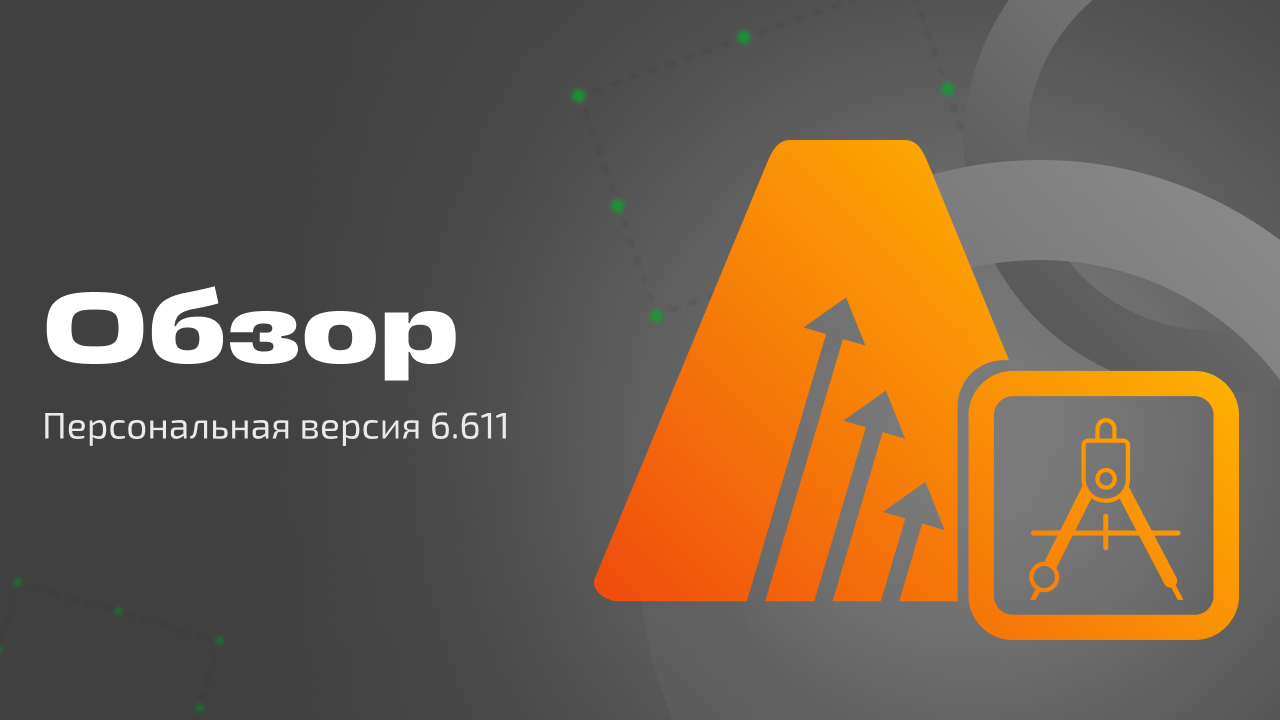 АСМОграф. Обзор версии 6.611