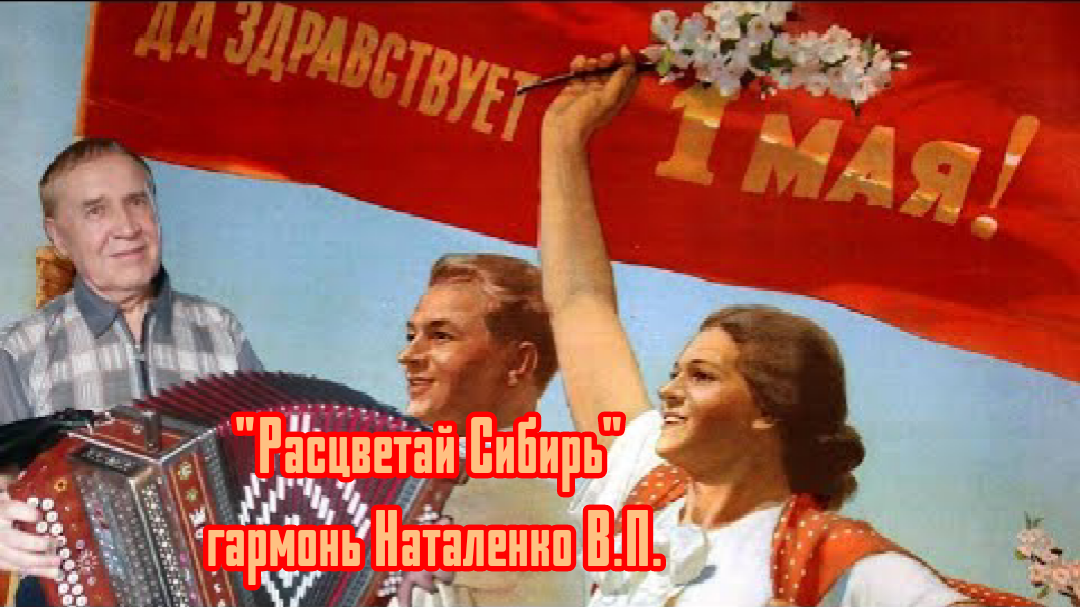 С Первомаем, товарищи! Гармонь Наталенко В. П.  Вспомним как это было...