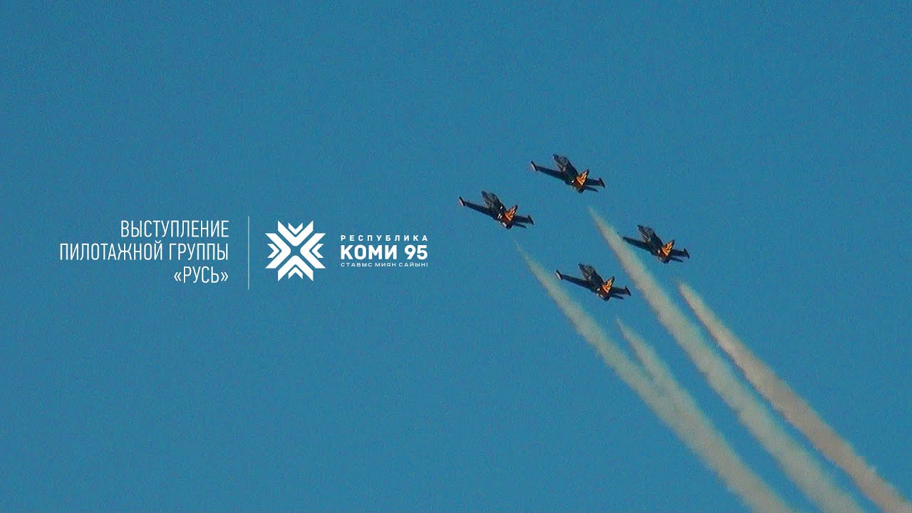 Выступление пилотажной группы «Русь» в рамках празднования 95-летия Республики Коми