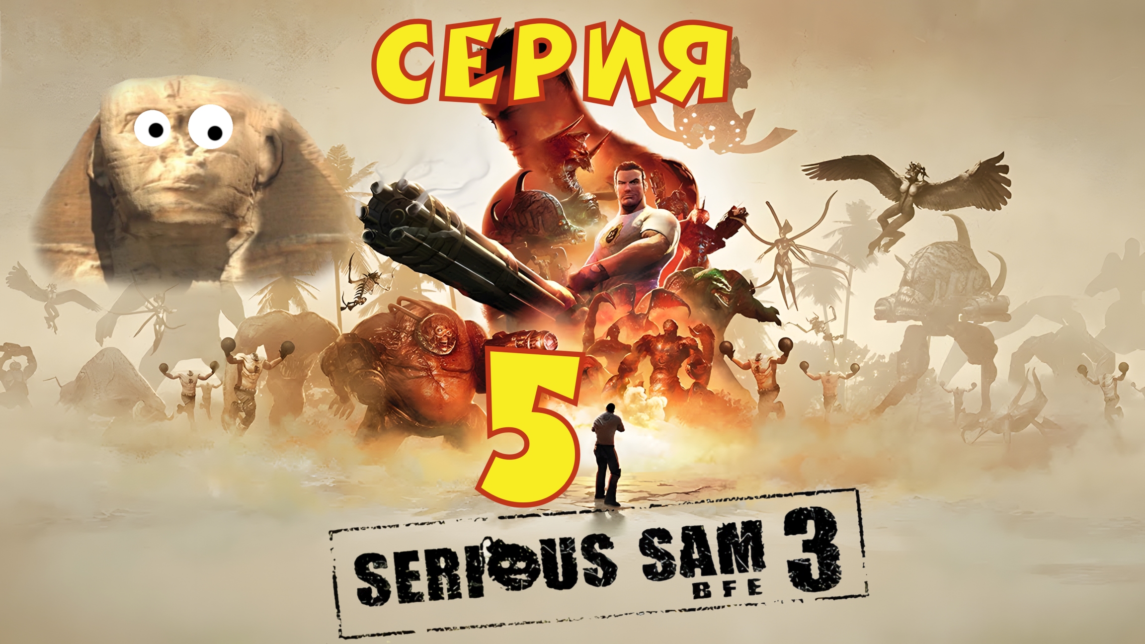 Serious Sam 3: BFE (Serious Sam Fusion) Кооператив - Серия 5 - Что скрывает Сфинкс