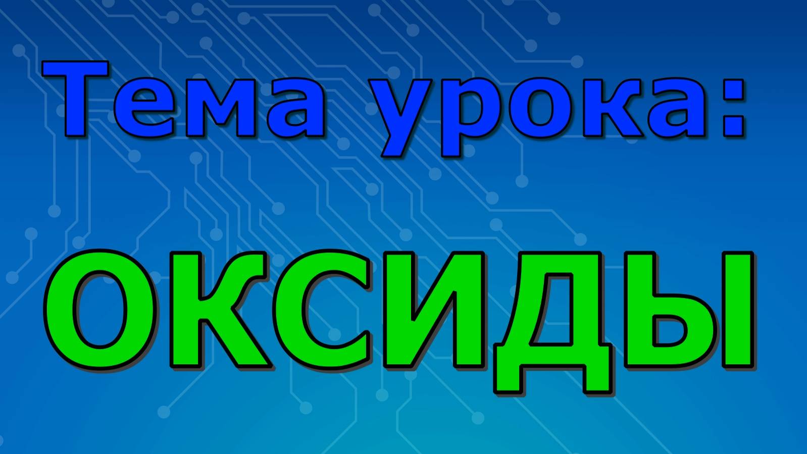 Оксиды (7 урок)