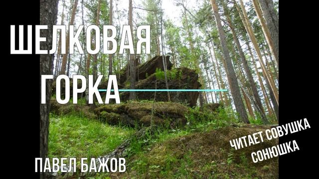 Павел Бажов - Шелковая горка
