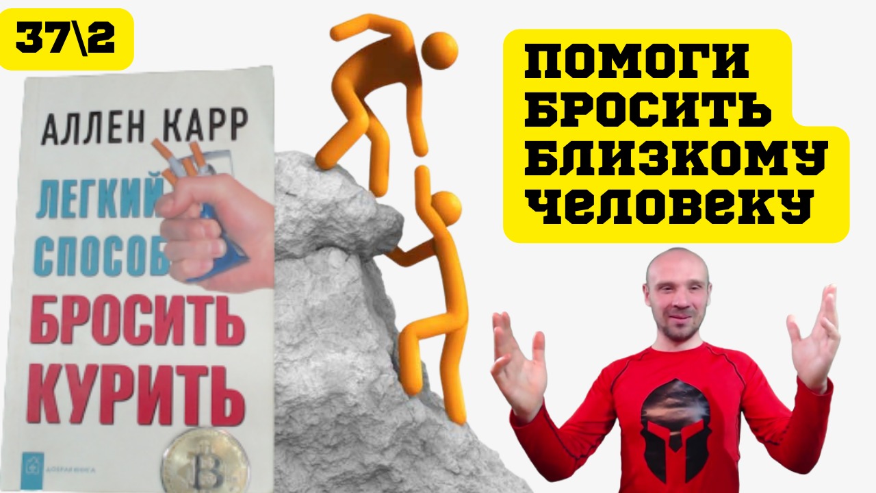 ? 2. Как помочь Вашему близкому избавиться от никотиновой зависимости и бросить курить. Аллен Карр