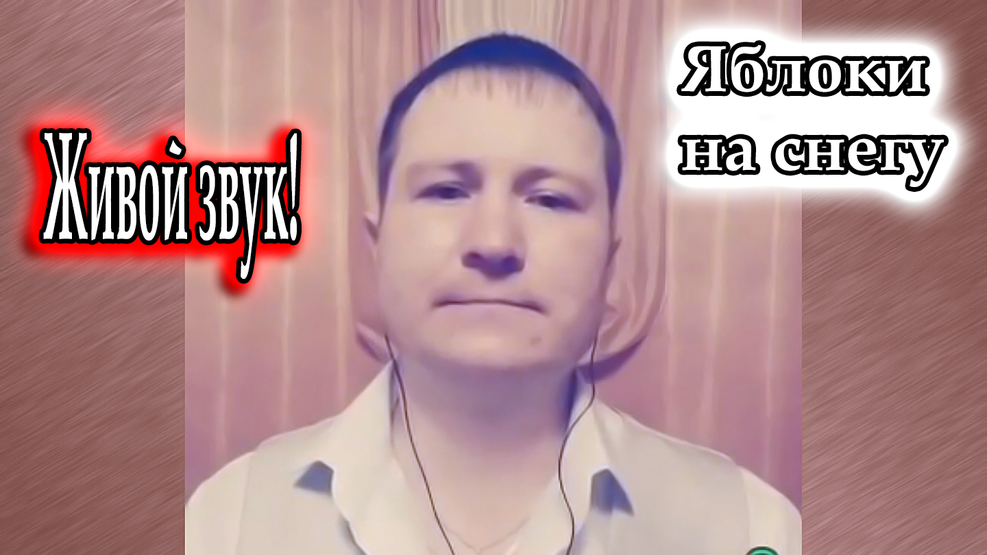 Михаил Муромов - Яблоки на снегу (cover version)
