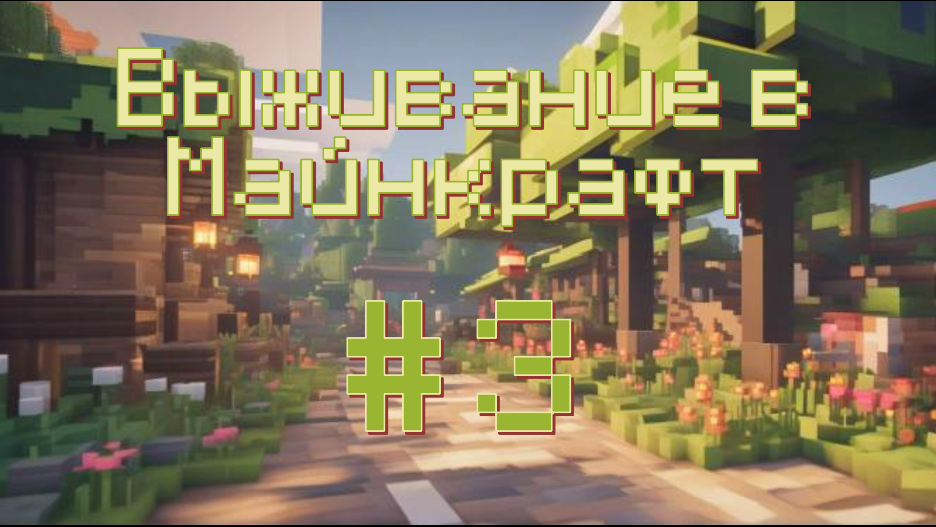 Выживание в Майнкрафт #3