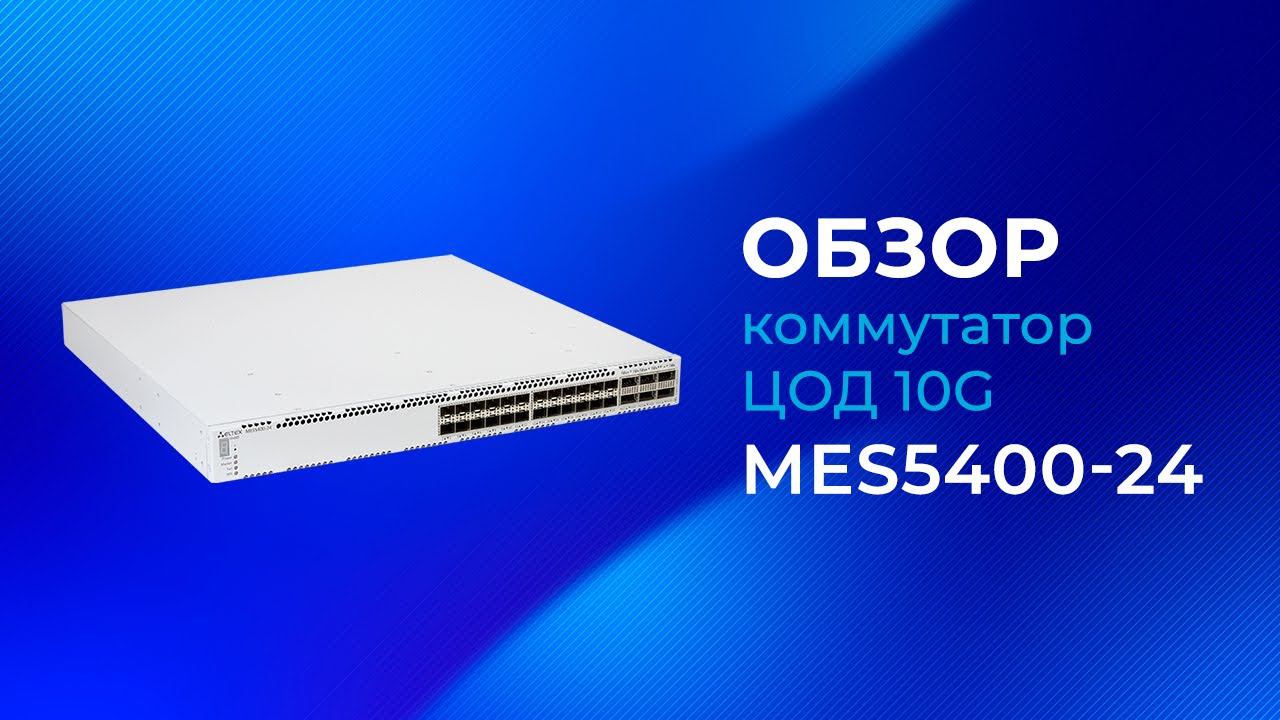 Обзор коммутатора ядра Eltex MES5400-24