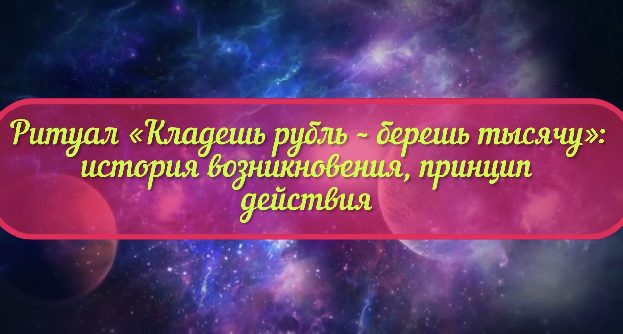 Ритуал «Кладешь рубль – берешь тысячу»: история возникновения, принцип действия