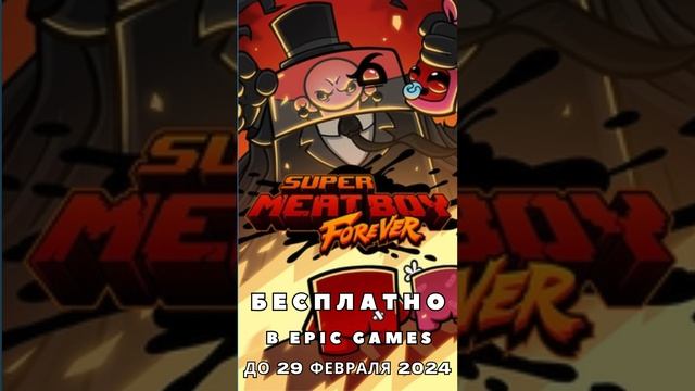 Бесплатная Раздача Super Meat Boy Forever