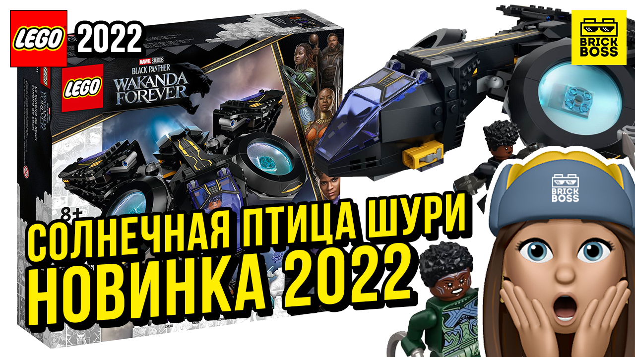 Новинка Лего Марвел – Солнечная птица Шури (76211) || Осень 2022 года || Новости наборов Lego Marvel
