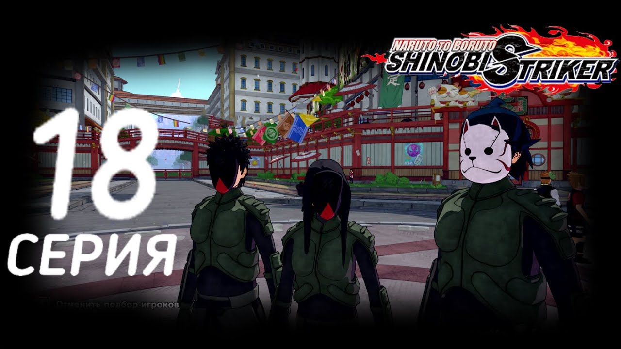 Naruto to Boruto Shinobi Striker[#18]Ужасы на флагах?.