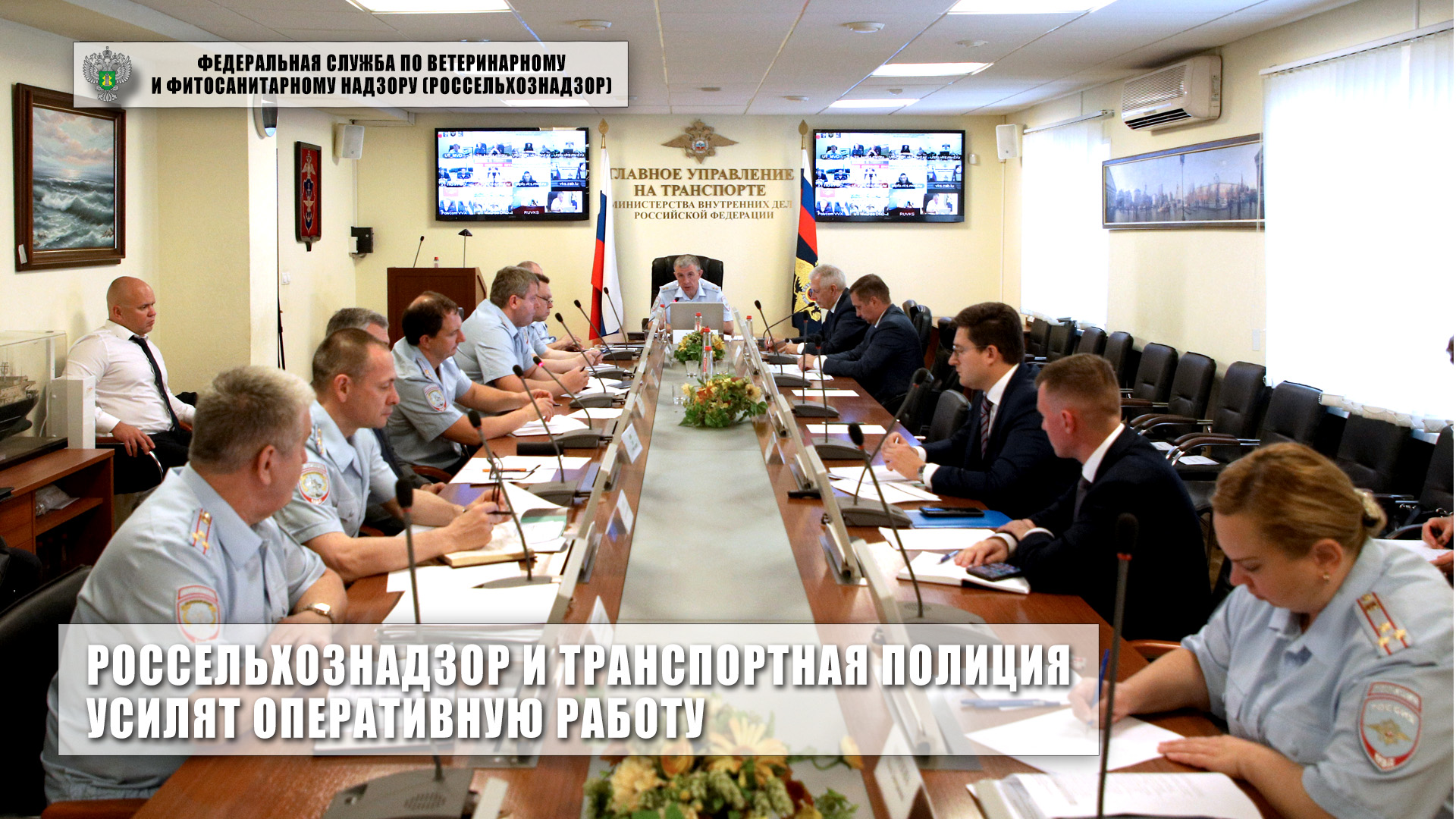 Россельхознадзор и транспортная полиция усилят оперативную работу