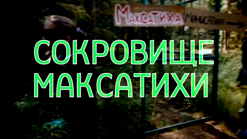 "Сокровище Максатихи" - Фильм  Максатиха Кэмп 2012 г.