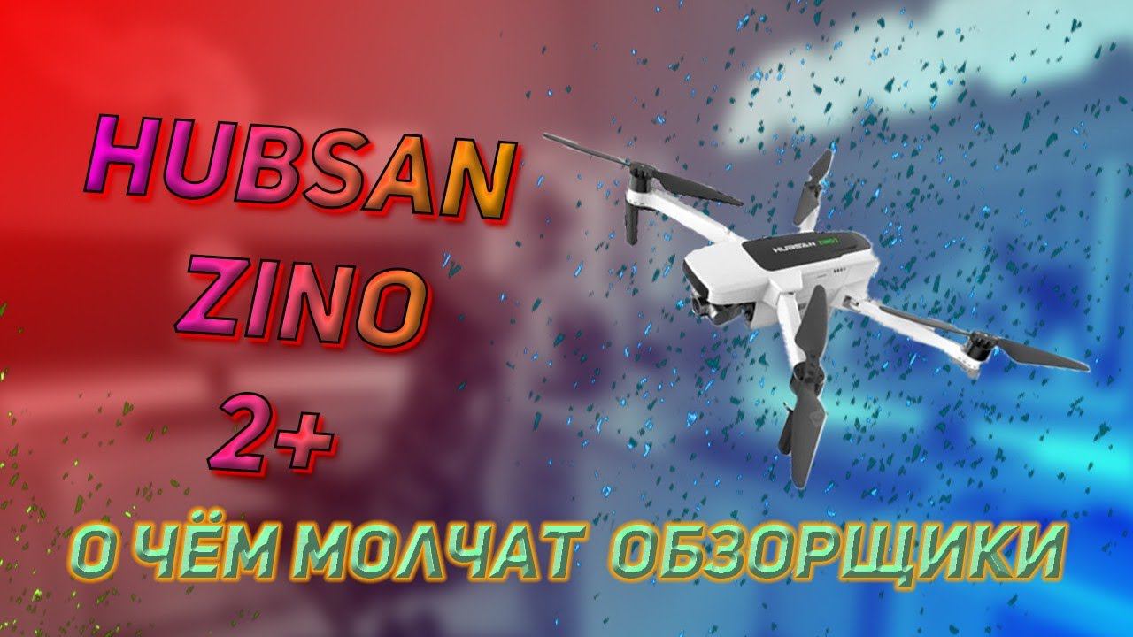 Hubsan Zino 2+  О чем не говорят в обзорах