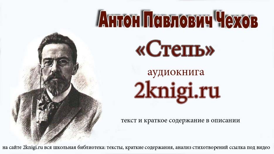 Повесть Чехова А.П. "Степь" - аудиокнига