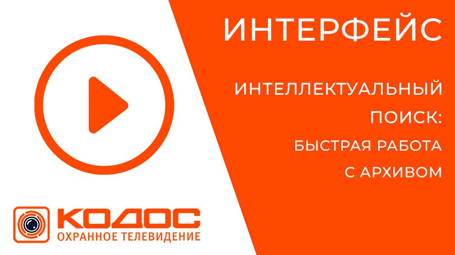СОТ КОДОС. «Интеллектуальный» поиск по данным архива