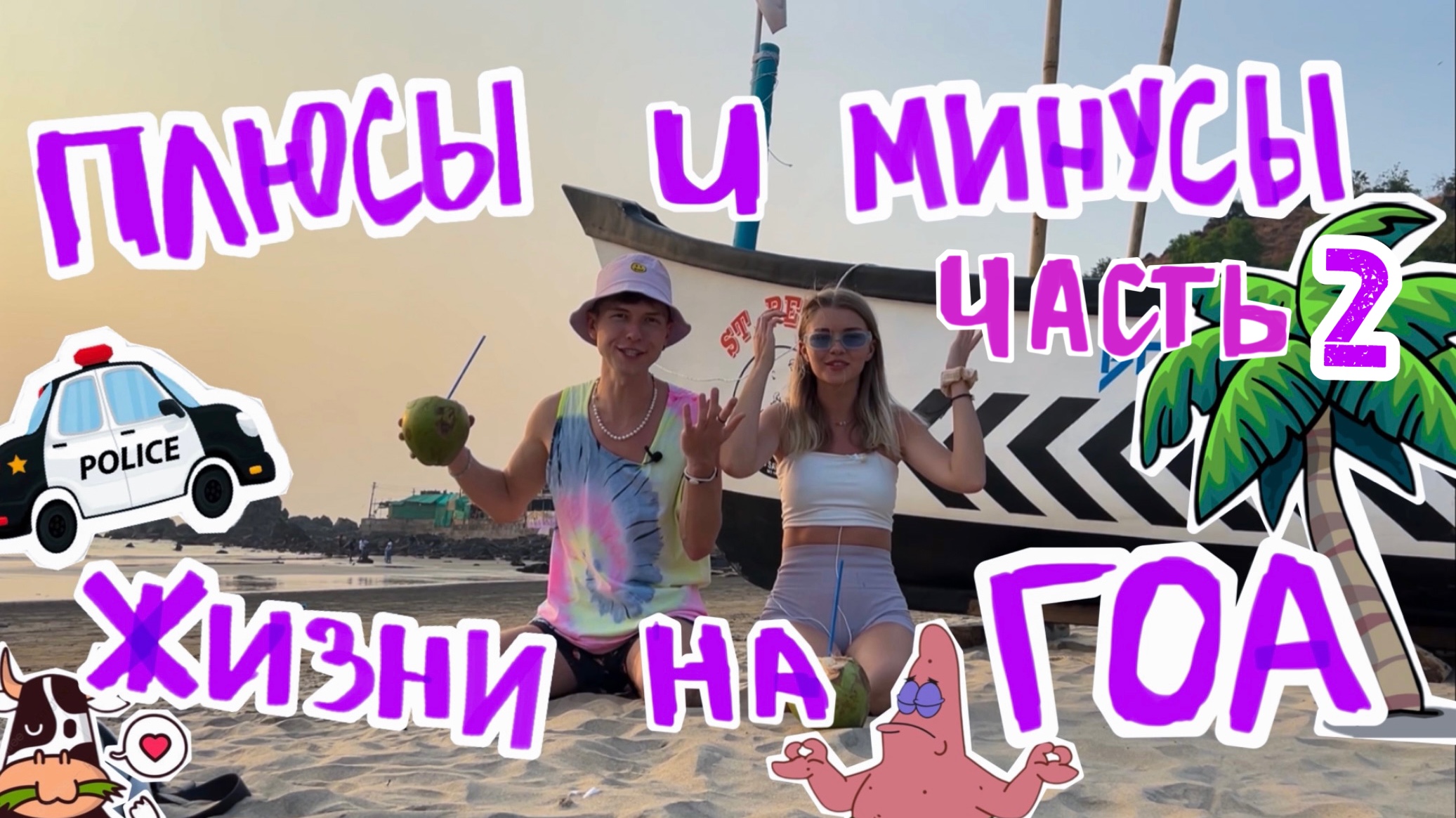 Гайд по приезду Гоа. Плюсы и минусы такого отдыха.