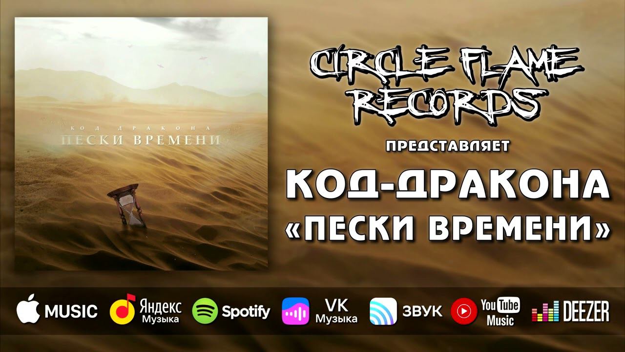 Код-дракона – Пески времени