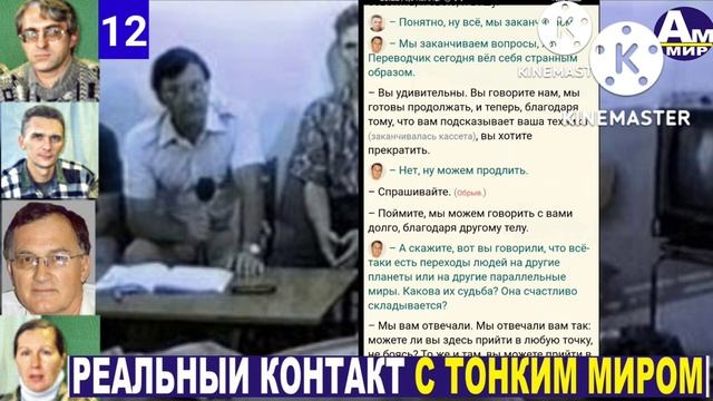 12 Сеанс с тонким миром от 06.03.94 субтитры. Волжские контакты.mp4