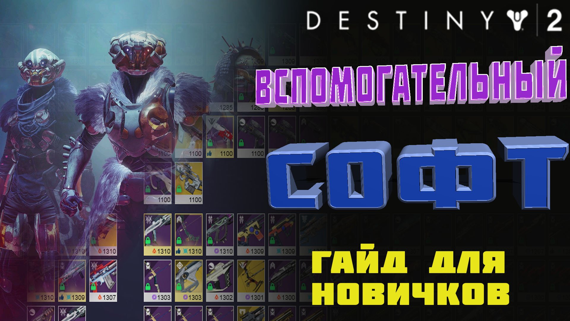 ВСПОМОГАТЕЛЬНЫЙ СОФТ ГАЙД ДЛЯ НОВИЧКОВ DESTINY 2 2021