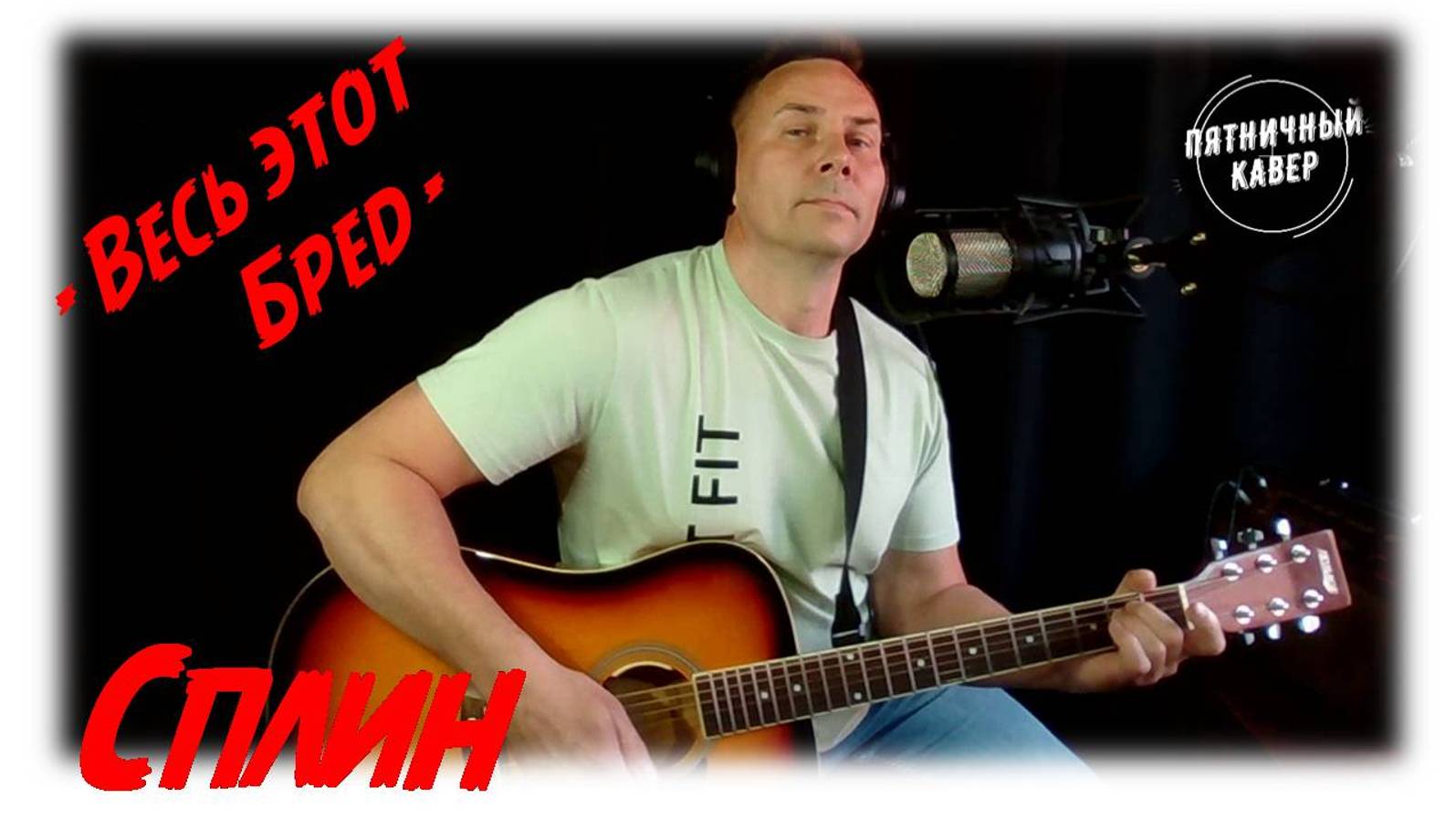 Кавер/ Весь этот бред / СПЛИН