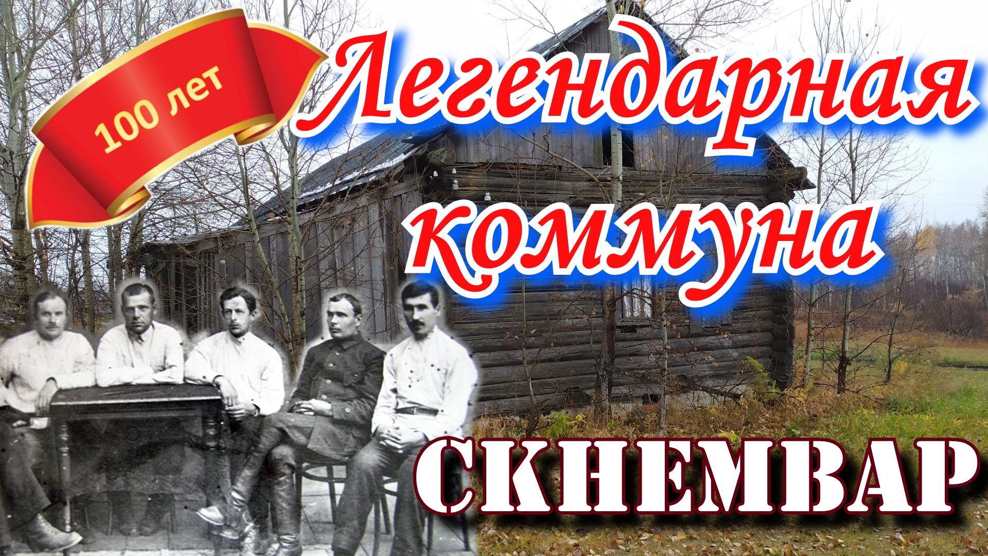 ЛЕГЕНДЫ СССР // Феномен СКНЕМВАРа (осень 2019г)