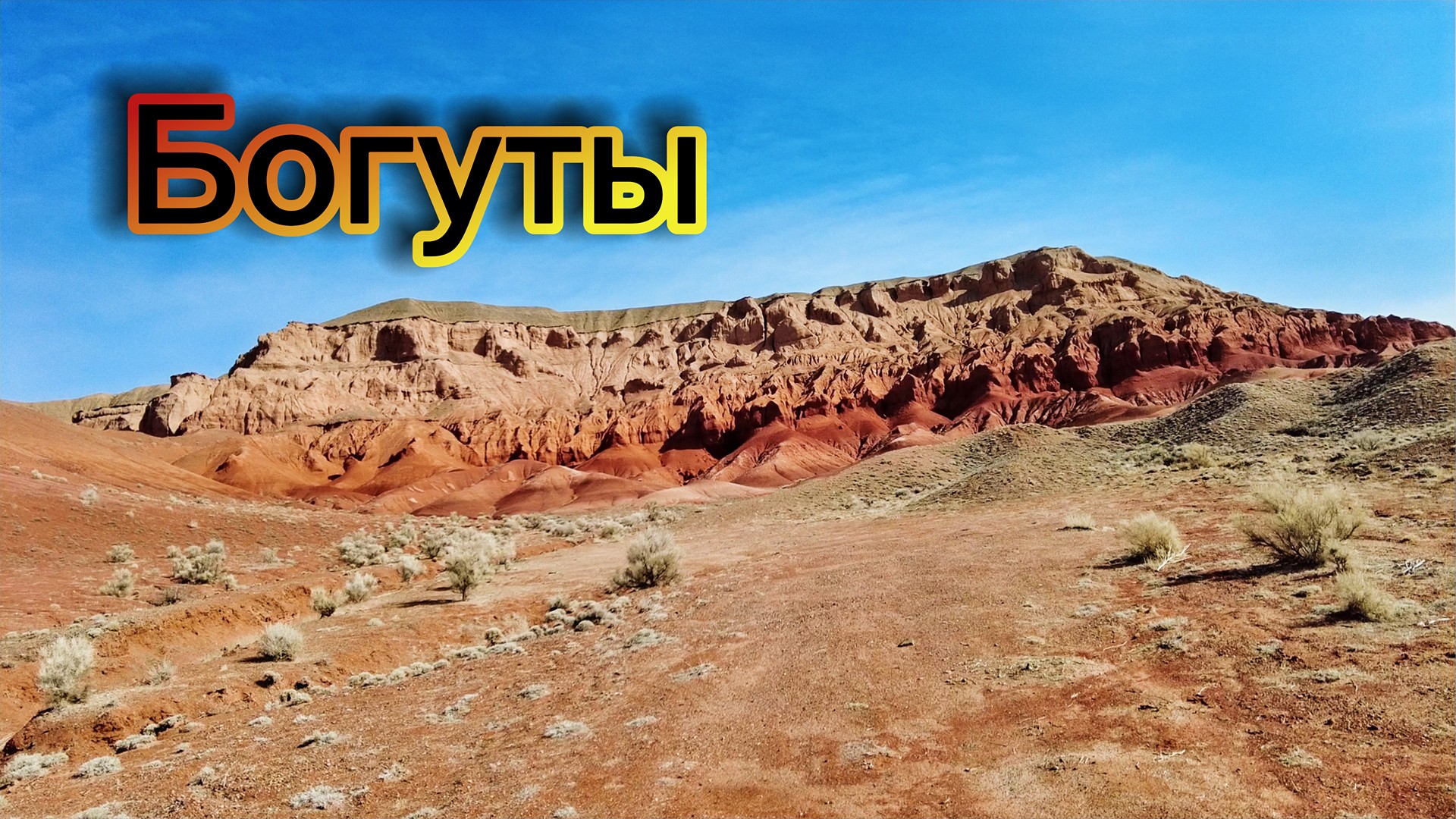 Богуты | Разведка, шипы, кеклики и котики | 8-10 марта 2024