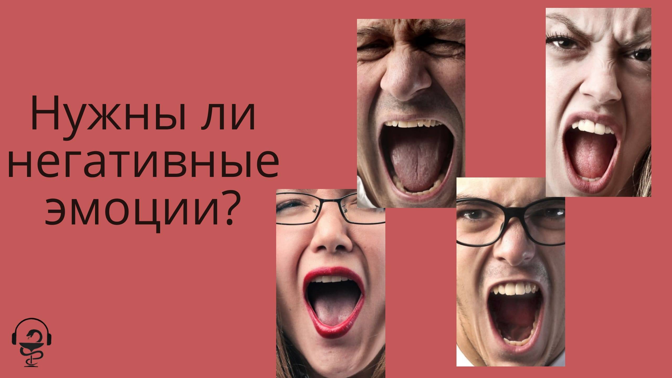 Нужны ли негативные эмоции