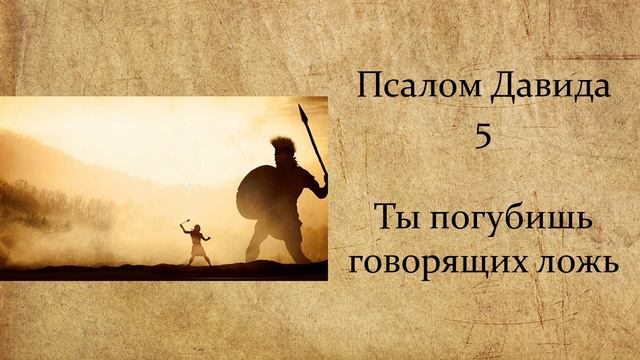 Псалом 5.