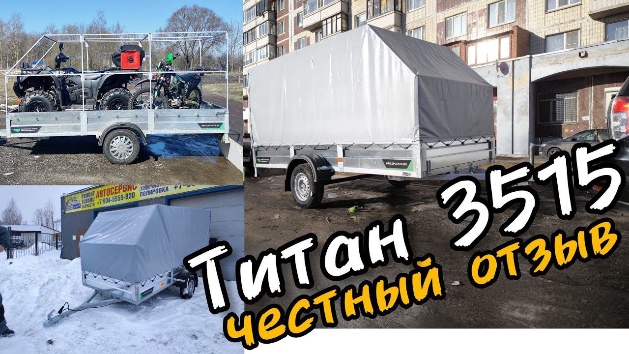 Титан 3515 честный отзыв о Липецком прицепе