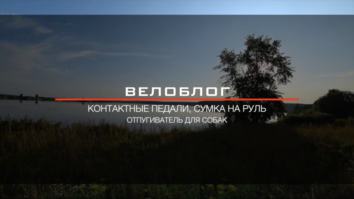 ВелоБлог: Контактные педали | Сумка на руль MaseyBikepack | Отпугиватель для собак