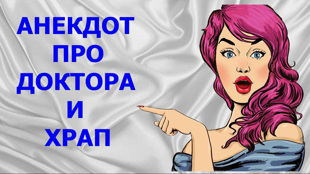 АНЕКДОТ ПРО ДОКТОРА И ХРАП  - НОВЫЕ АНЕКДОТЫ