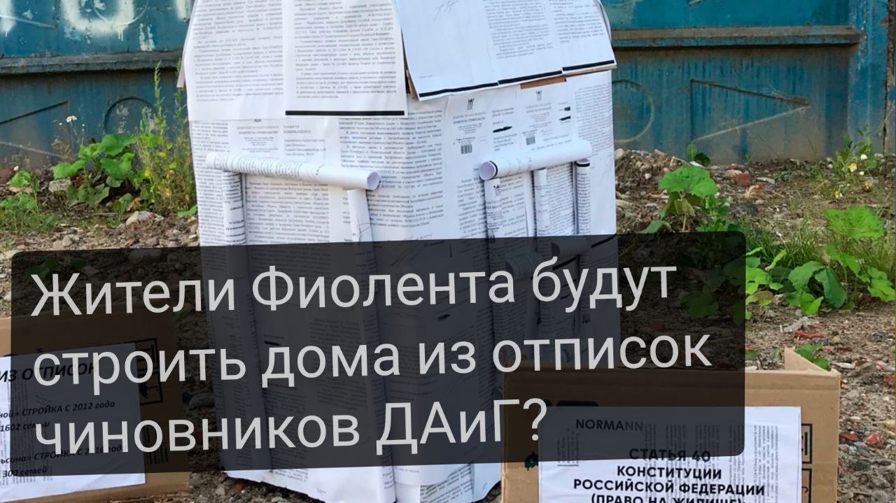 Жители Севастополя будут строить дома из отписок чиновников?