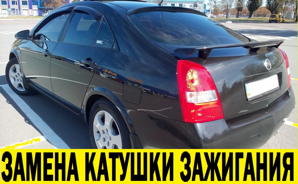 Nissan Primera P12 Замена катушки зажигания / Nissan Primera P12 Ignition Coil Replacement