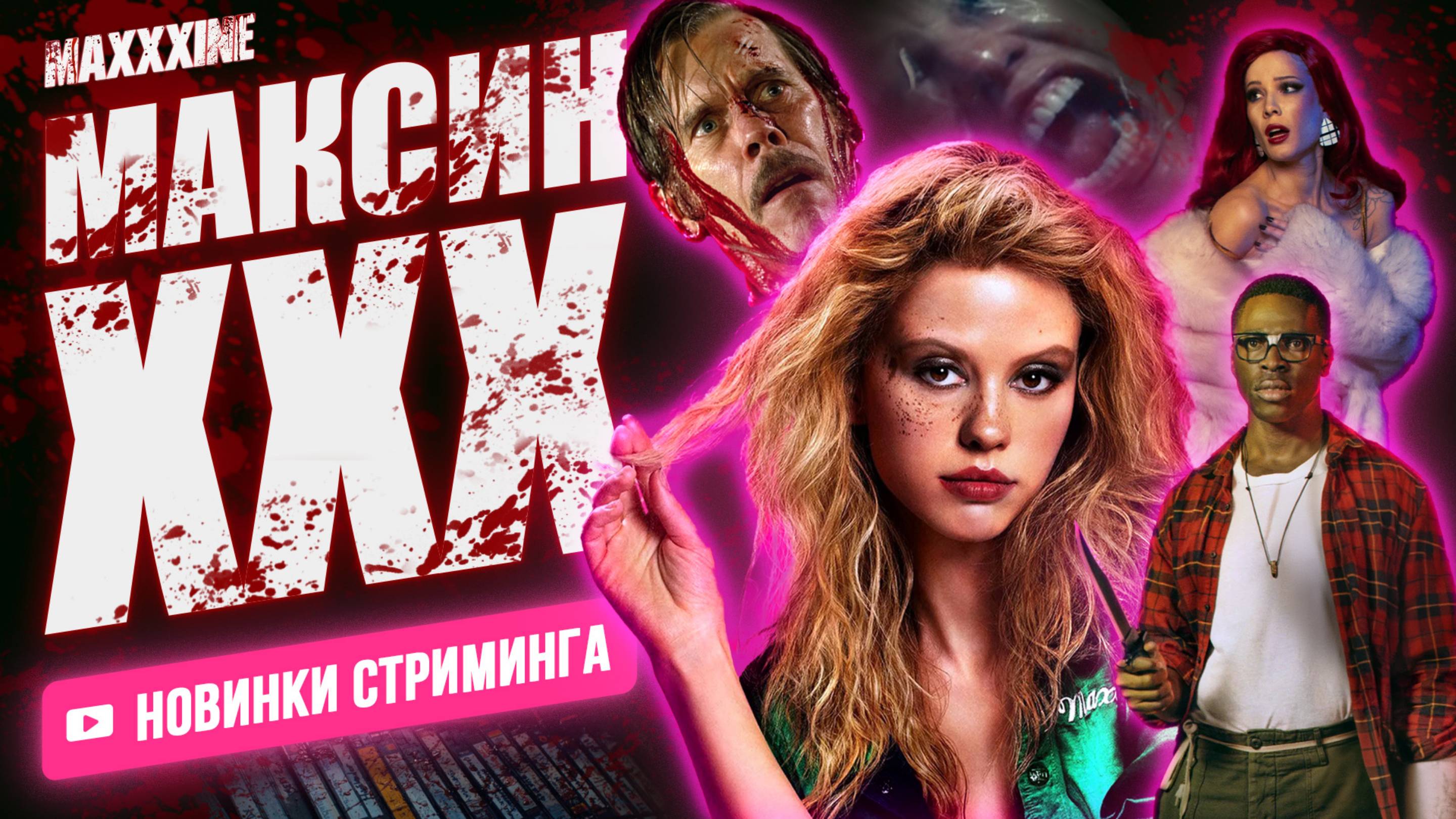 Порноактриса пытается стать кинозвездой в стильном «неоджиалло» Ти Веста о маньяке в перчатках.