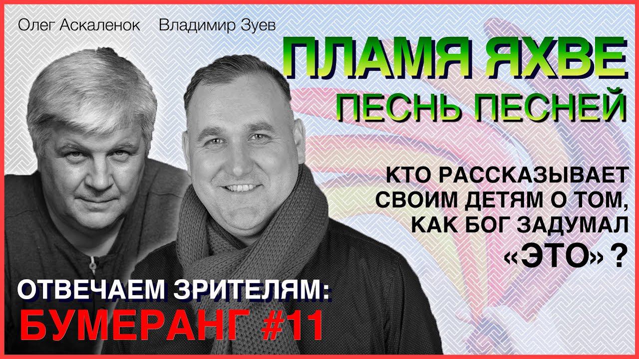 Пламя Яхве в Песнь Песней | Владимир Зуев, Олег Аскаленок – Бумеранг | Студия РХР