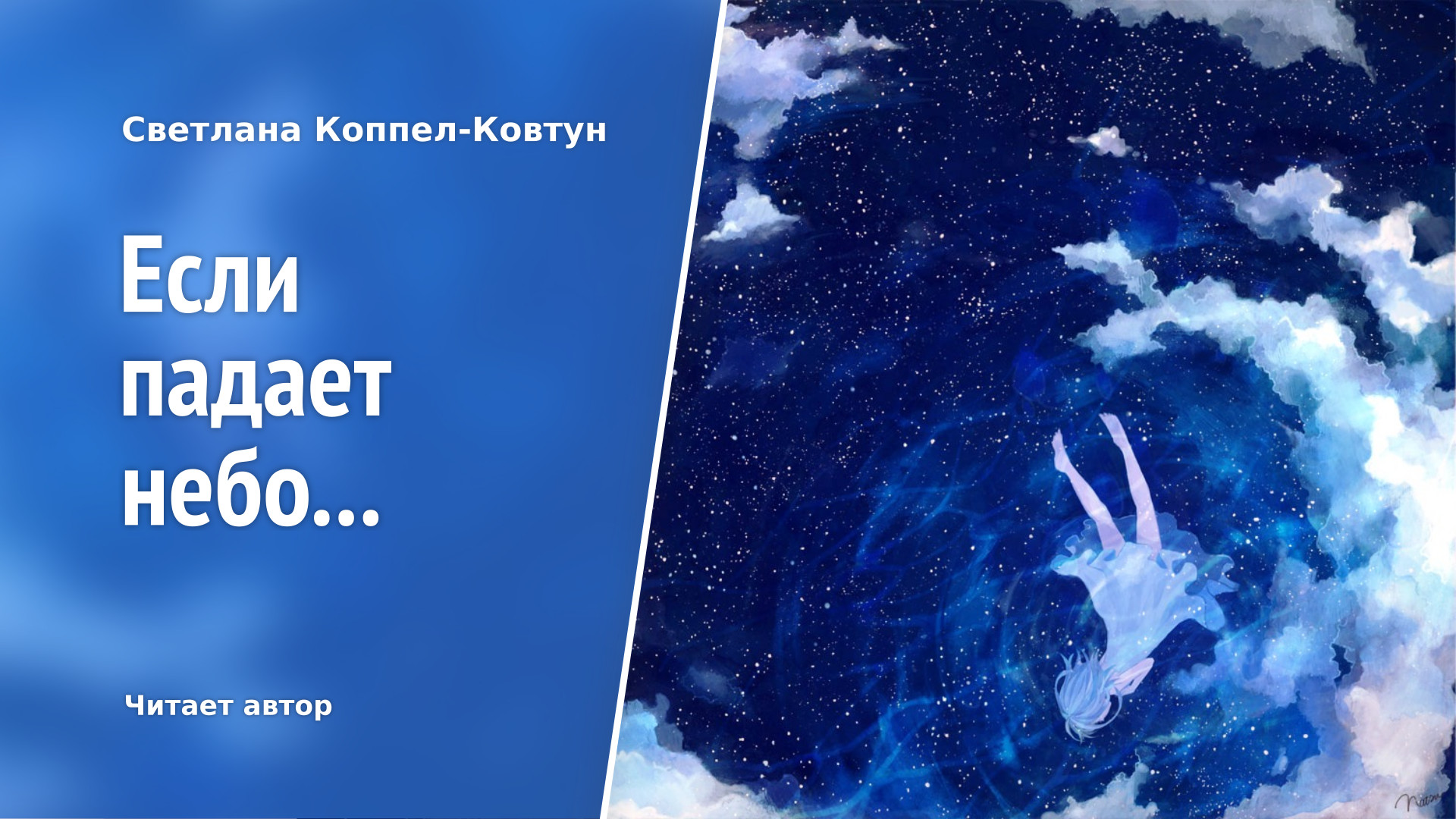 Светлана Коппел-Ковтун. «Если падает небо...»