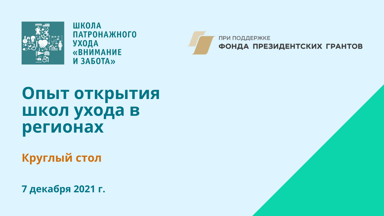 Опыт открытия школ в регионах (07.12.21)