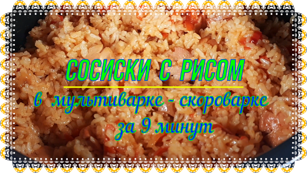 Сосиски с рисом в мультиварке-скороварке за 9 минут.mp4
