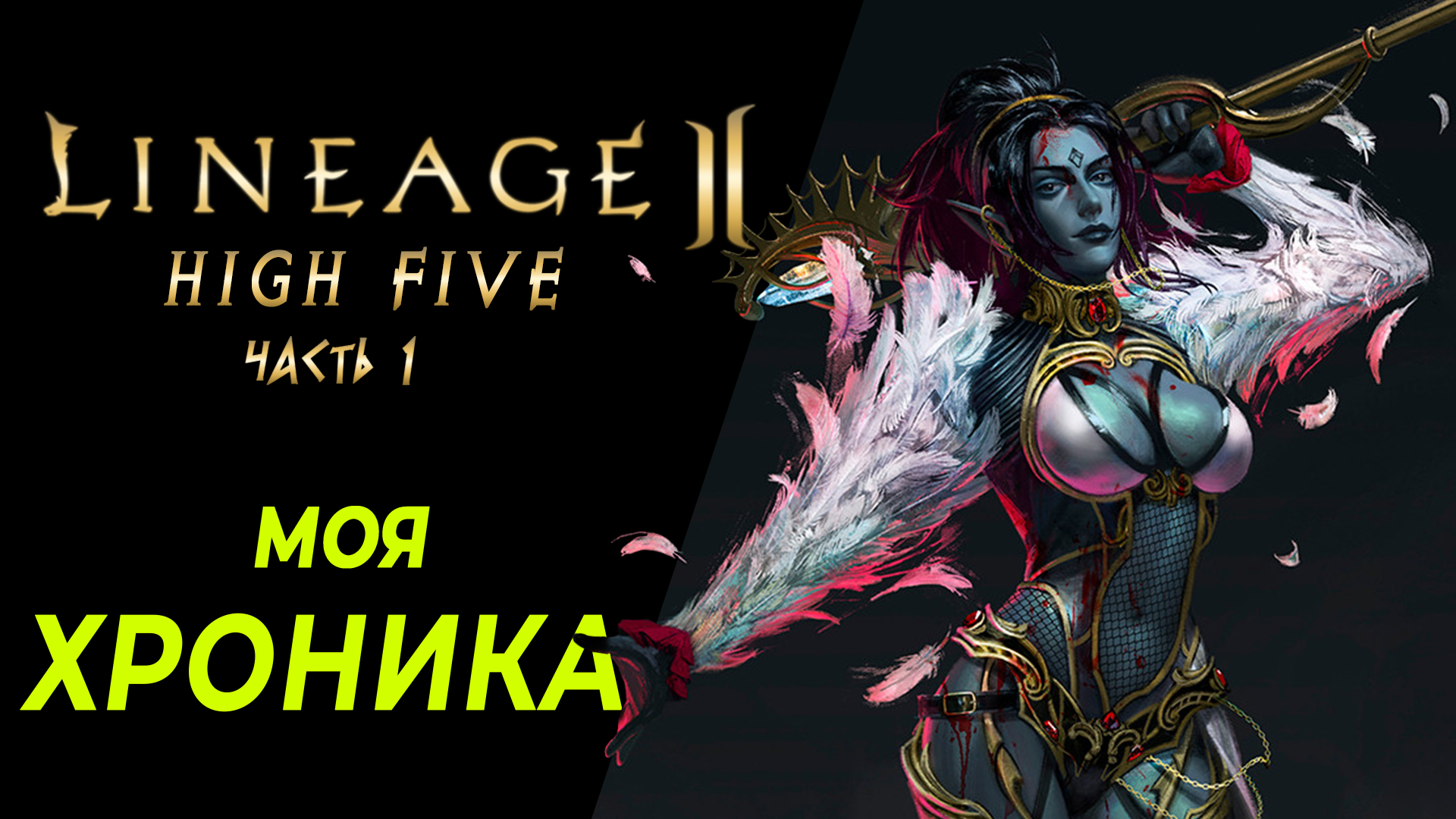 Моя Хроника Lineage 2 High Five (x1) | Часть 1