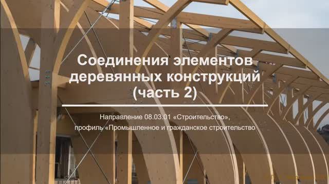 Соединения элементов деревянных конструкций (часть 2) /Connections of elements of wooden structures