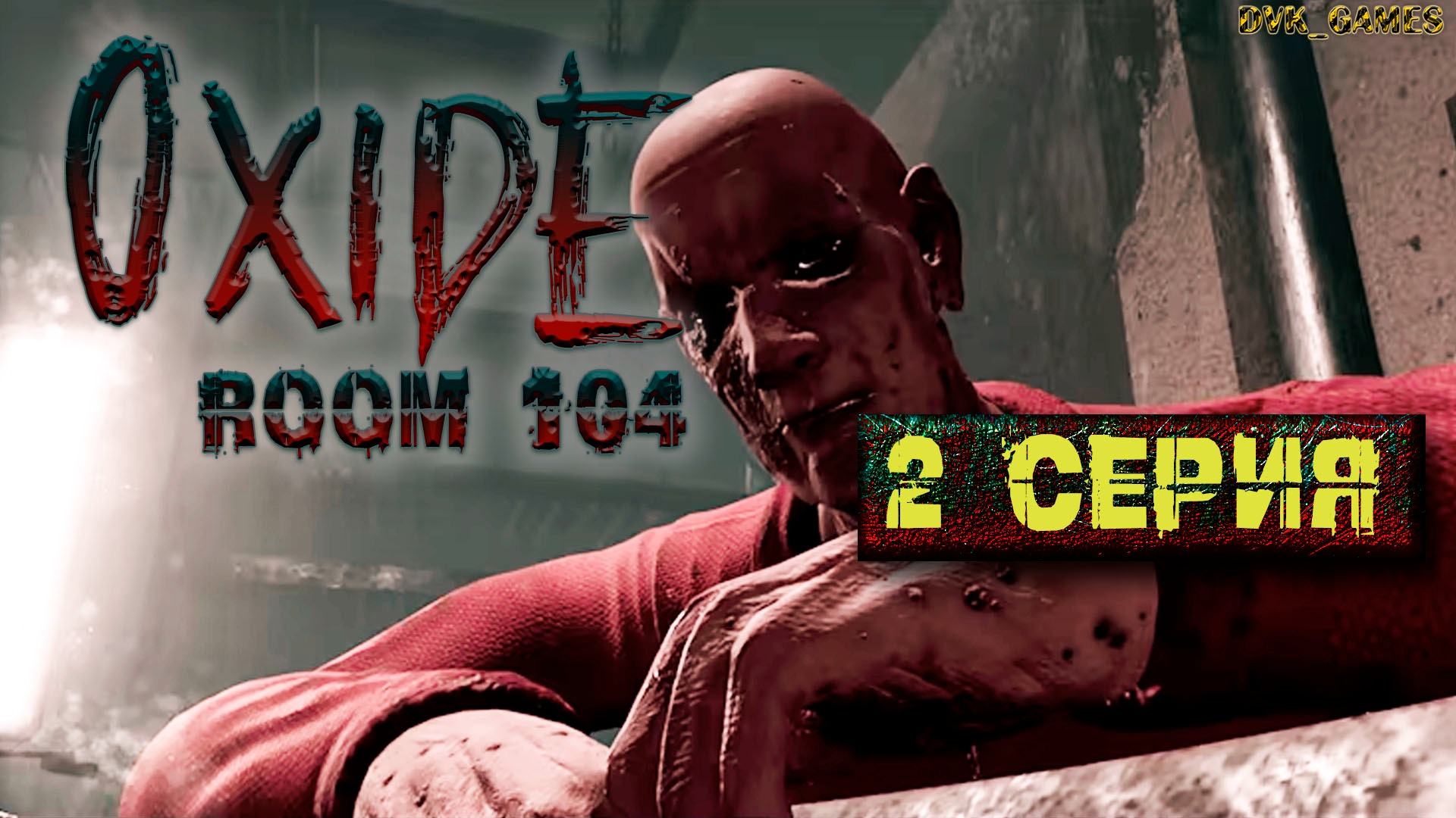 Oxide Room 104 | Прохождение 2 | Новый OUTLAST