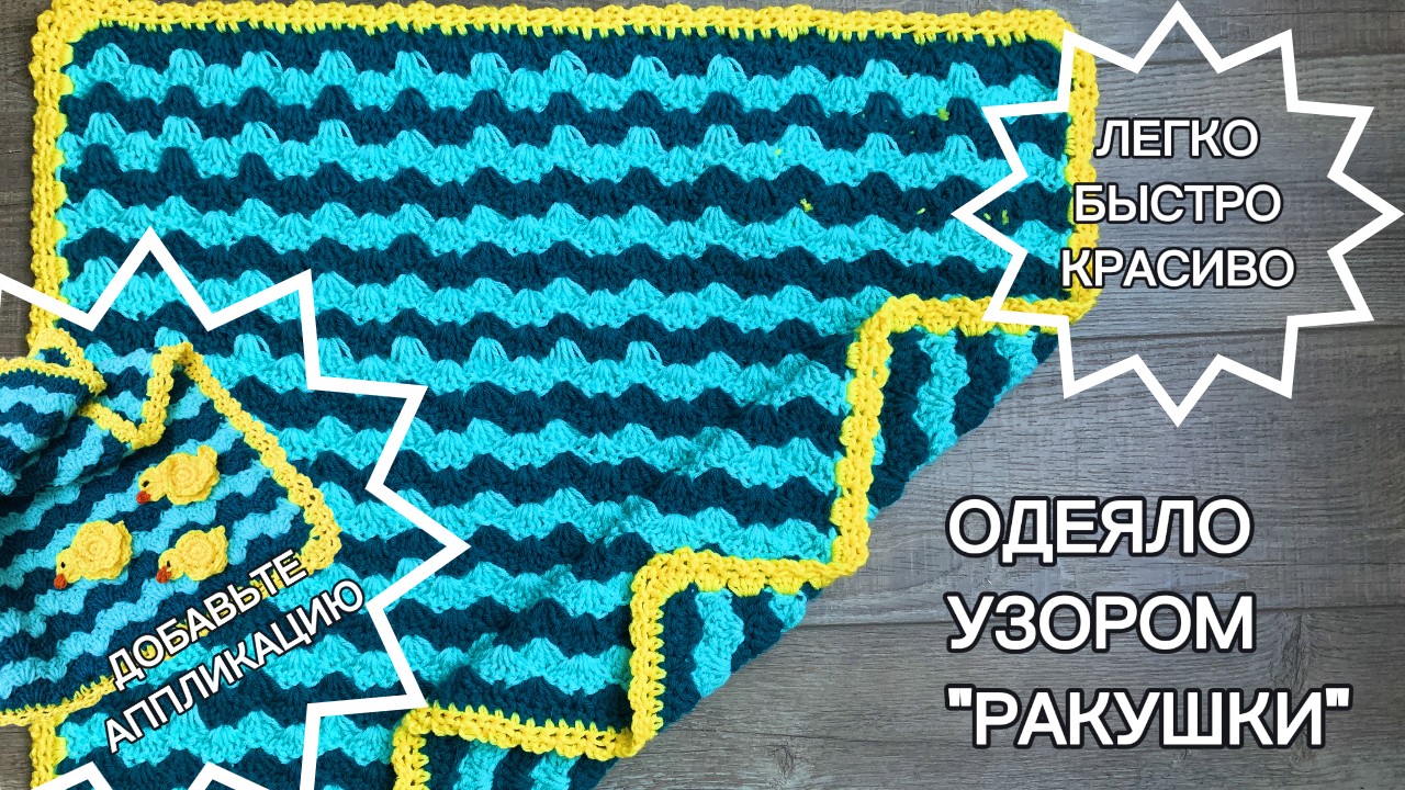 Одеяло Ракушки под аппликацию "Уточки", узор волна, морское одеяло