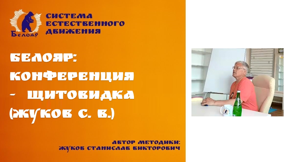 Белояр: Конференция -  Щитовидка (Жуков С. В.)