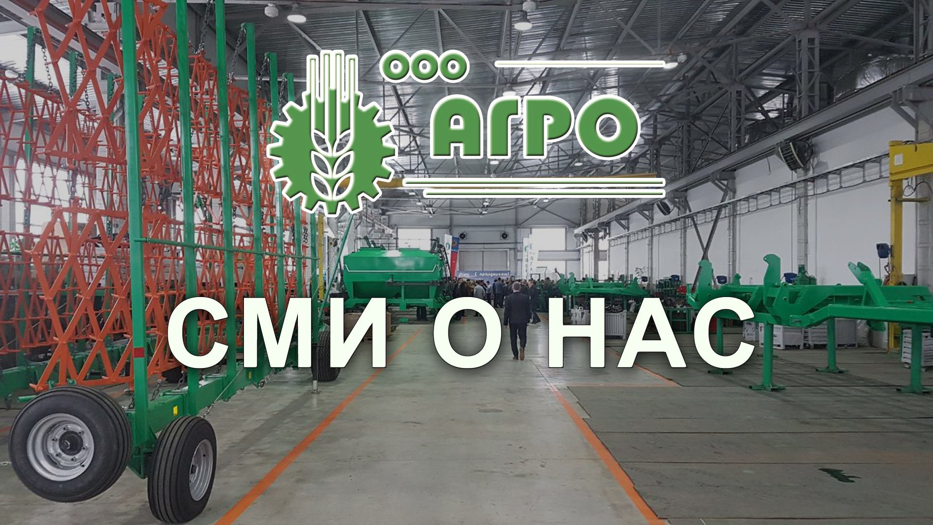 ООО Агро. СМИ о нас