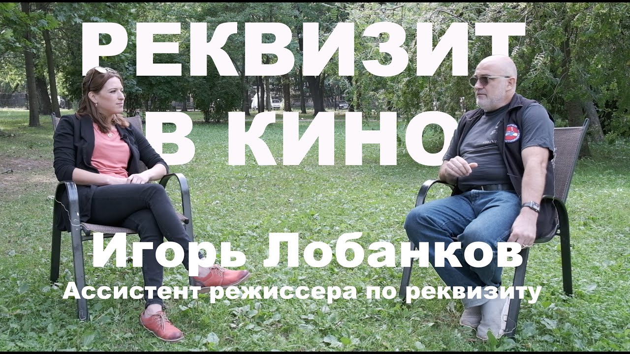 Игорь Лобанков ассистент режиссера по реквизиту и организатор подводных съемок.